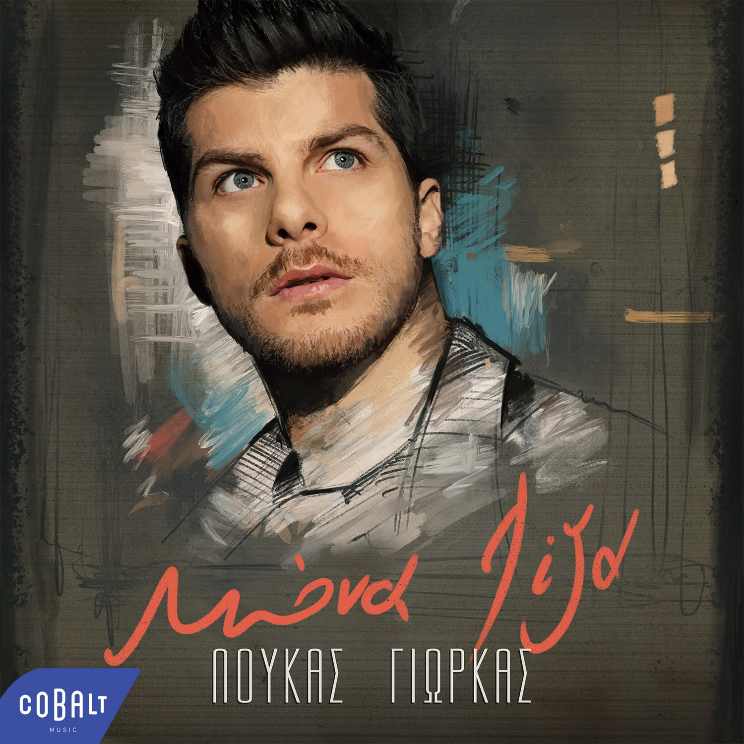 ΛΟΥΚΑΣ ΓΙΩΡΚΑΣ – ΜΟΝΑ ΛΙΖΑ – ΦΑΡΟΣ FM
