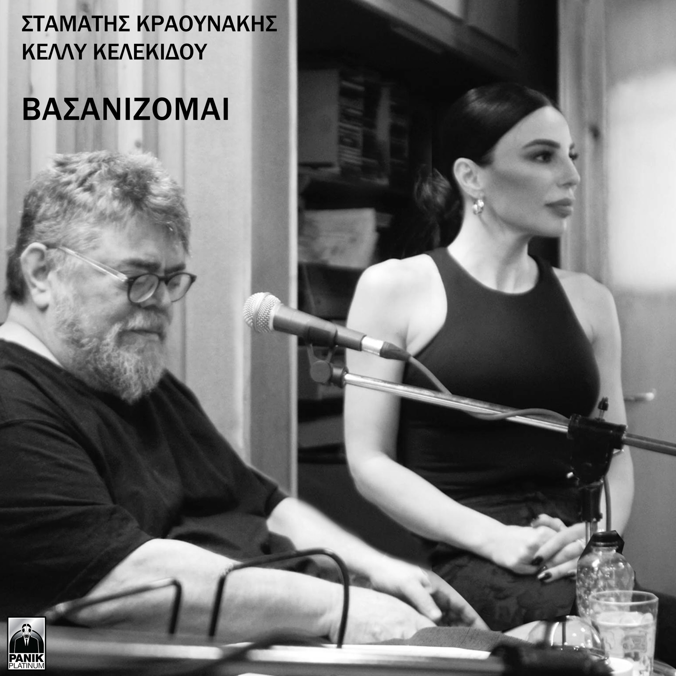 Κέλλυ Κελεκίδου «Βασανίζομαι» – ΦΑΡΟΣ FM