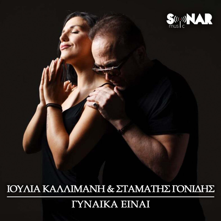 ΙΟΥΛΙΑ ΚΑΛΛΙΜΑΝΗ & ΣΤΑΜΑΤΗΣ ΓΟΝΙΔΗΣ – ΓΥΝΑΙΚΑ ΕΙΝΑΙ – ΦΑΡΟΣ FM