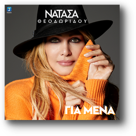 ΝΑΤΑΣΑ ΘΕΟΔΩΡΙΔΟΥ – ΓΙΑ ΜΕΝΑ – ΦΑΡΟΣ FM