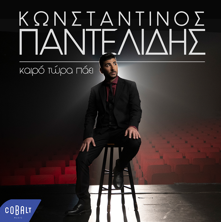 ΚΩΝΣΤΑΝΤΙΝΟΣ ΠΑΝΤΕΛΙΔΗΣ – ΚΑΙΡΟ ΤΩΡΑ ΠΑΕΙ – ΦΑΡΟΣ FM