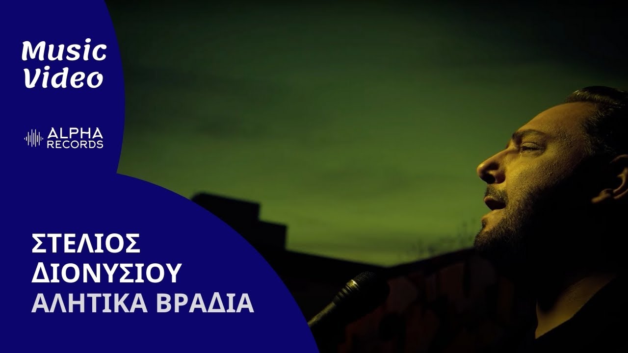 ΣΤΕΛΙΟΣ ΔΙΟΝΥΣΙΟΥ `ΑΛΗΤΙΚΑ ΒΡΑΔΙΑ – ΦΑΡΟΣ FM