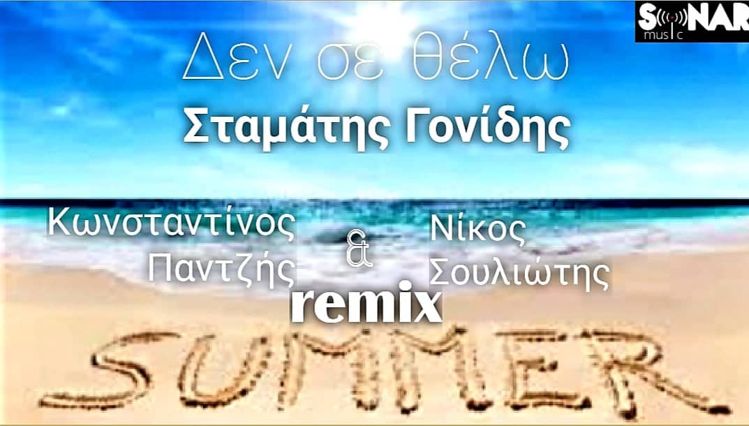 ΔΕΝ ΣΕ ΘΕΛΩ (PANTZIS & SOULIOTIS REMIX) – ΣΤΑΜΑΤΗΣ ΓΟΝΙΔΗΣ – ΦΑΡΟΣ FM