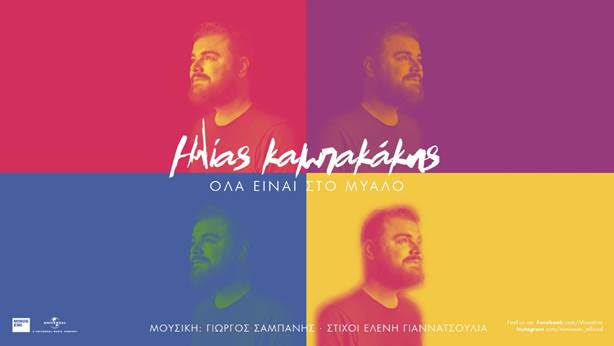 ΗΛΙΑΣ ΚΑΜΠΑΚΑΚΗΣ – ΟΛΑ ΕΙΝΑΙ ΣΤΟ ΜΥΑΛΟ – ΦΑΡΟΣ FM