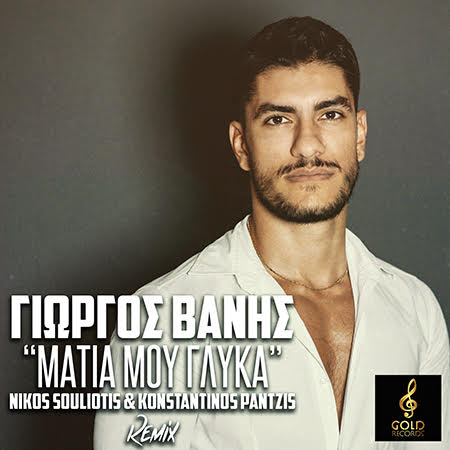 ΓΙΩΡΓΟΣ ΒΑΝΗΣ – ΜΑΤΙΑ ΜΟΥ ΓΛΥΚΑ ( Ν.ΣΟΥΛΙΩΤΗΣ & Κ.ΠΑΝΤΖΗΣ REMIX) – ΦΑΡΟΣ FM