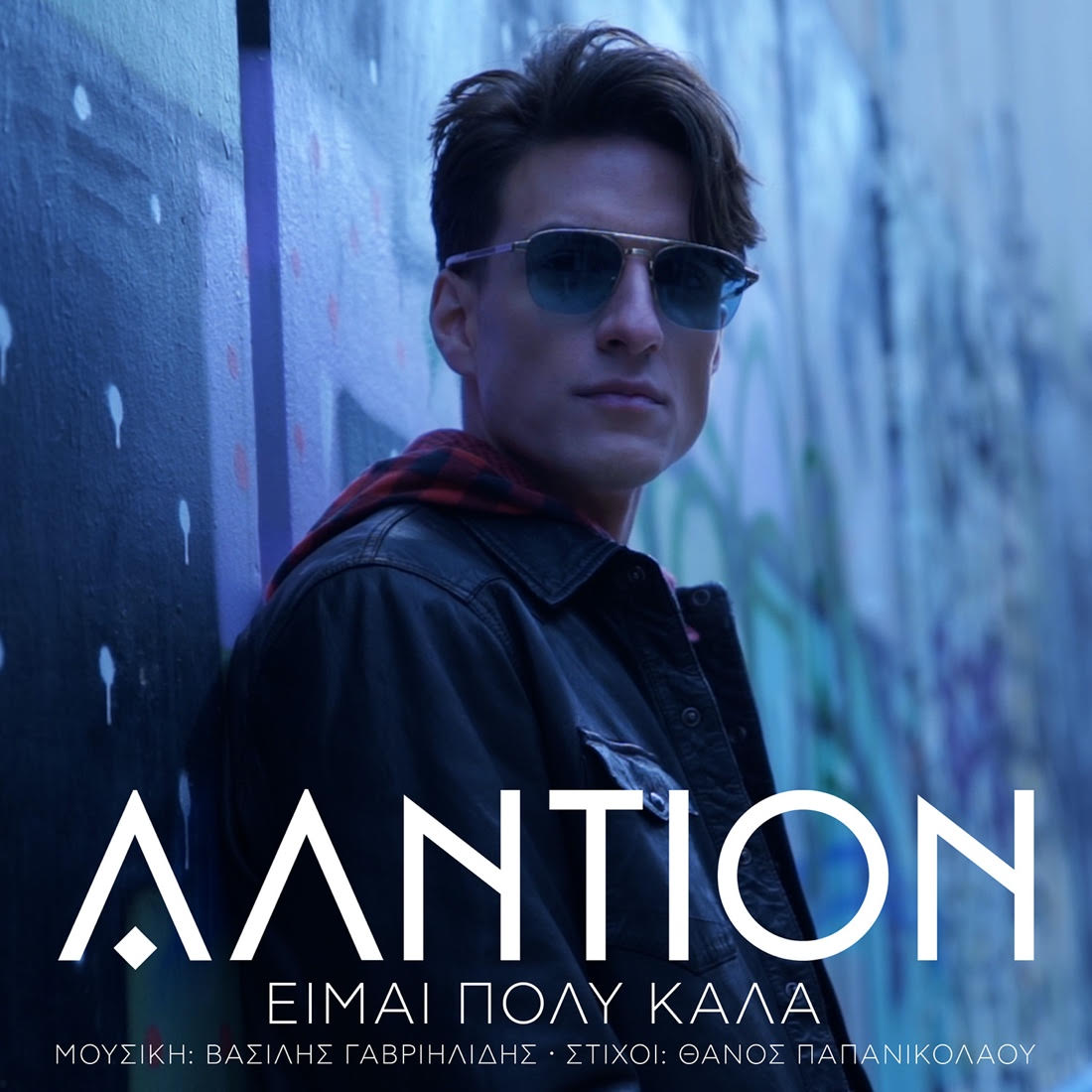 ΑΛΝΤΙΟΝ “ΕΙΜΑΙ ΠΟΛΥ ΚΑΛΑ” – ΦΑΡΟΣ FM
