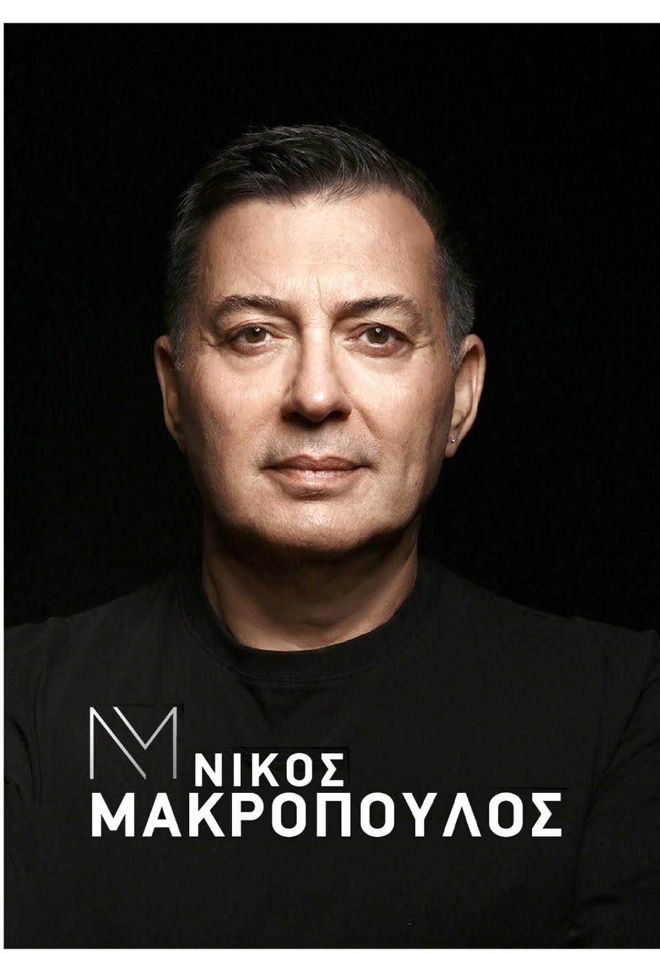 ΝΙΚΟΣ ΜΑΚΡΟΠΟΥΛΟΣ – ΔΕΝ ΠΕΙΡΑΖΕΙ – ΦΑΡΟΣ FM